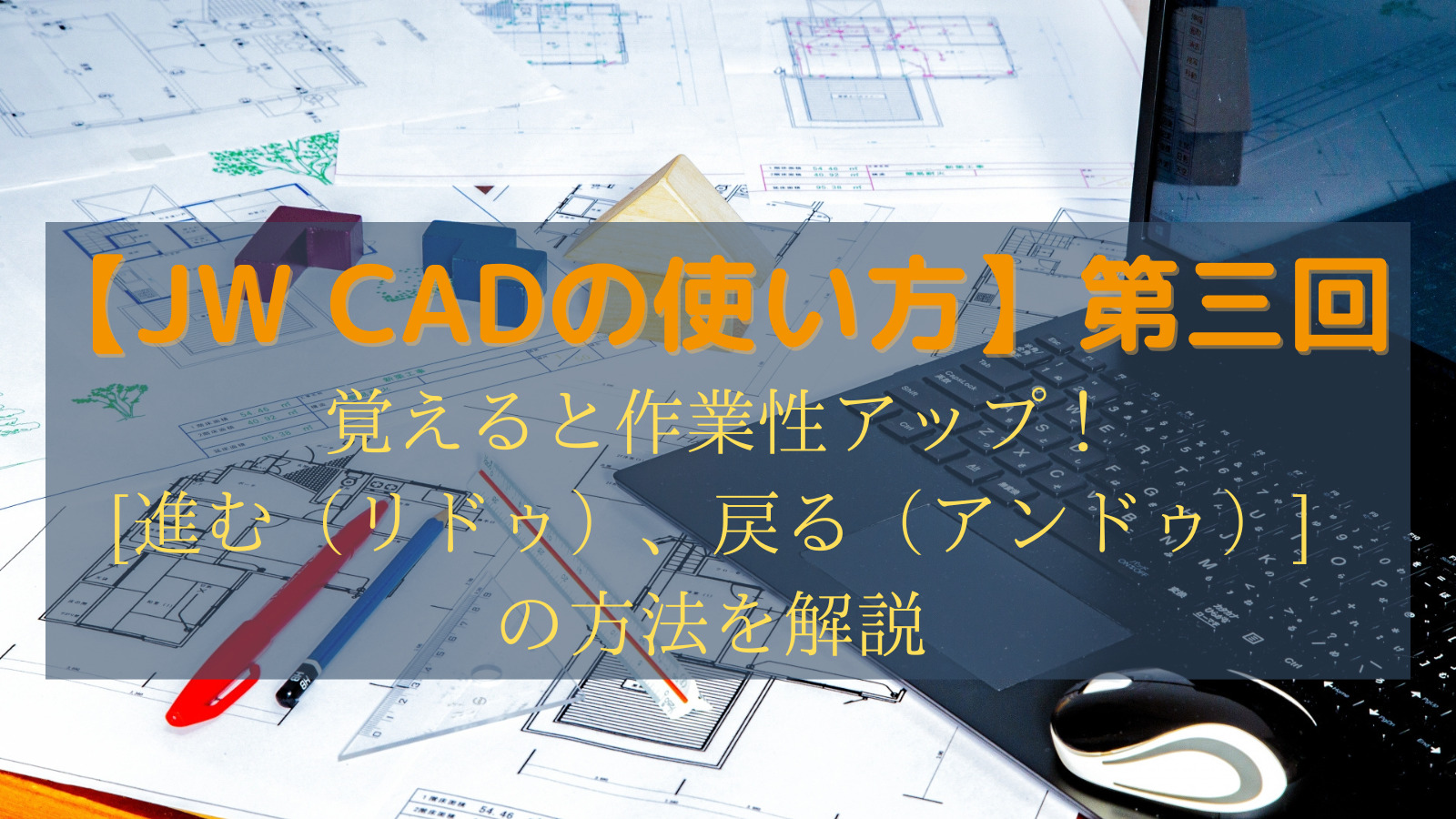 jwwとjw_cadの違いは何ですか？, jwcadとは初心者でもわかる – DSJM